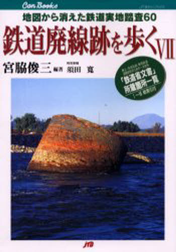 宮脇俊三／編著JTBキャンブックス本詳しい納期他、ご注文時はご利用案内・返品のページをご確認ください出版社名JTB出版年月2000年01月サイズ239P 21cmISBNコード9784533033766趣味 ホビー 鉄道鉄道廃線跡を歩く 7...