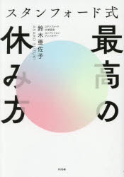 鈴木亜佐子／著本詳しい納期他、ご注文時はご利用案内・返品のページをご確認ください出版社名すばる舎出版年月2026年01月サイズ224，5P 19cmISBNコード9784799113769ビジネス ビジネス教養 ビジネス教養一般スタンフォー...