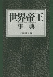 小和田泰経／編本詳しい納期他、ご注文時はご利用案内・返品のページをご確認ください出版社名新紀元社出版年月2015年11月サイズ655P 21cmISBNコード9784775313770エンターテイメント サブカルチャー サブカルチャーその他...