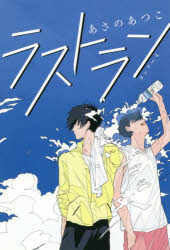 あさのあつこ／著ランナー 4本詳しい納期他、ご注文時はご利用案内・返品のページをご確認ください出版社名幻冬舎出版年月2018年10月サイズ230P 19cmISBNコード9784344033771文芸 日本文学 文学ラストランラスト ラン ...