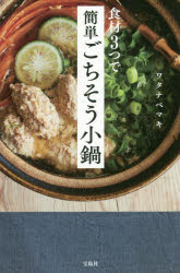 ワタナベマキ／著本詳しい納期他、ご注文時はご利用案内・返品のページをご確認ください出版社名宝島社出版年月2017年11月サイズ159P 18cmISBNコード9784800273772生活 家庭料理 家庭料理食材3つで簡単ごちそう小鍋シヨク...