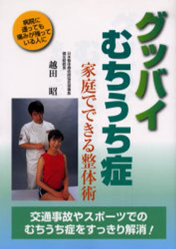 越田昭／著本詳しい納期他、ご注文時はご利用案内・返品のページをご確認ください出版社名健友館出版部出版年月2004年09月サイズ83P 21cmISBNコード9784833013772生活 健康法 マッサージ，指圧グッバイむちうち症 家庭でで...