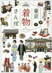 きくちいま／著本詳しい納期他、ご注文時はご利用案内・返品のページをご確認ください出版社名G.B.出版年月2019年10月サイズ159P 21cmISBNコード9784906993772地図・ガイド ガイド 目的別ガイド東京着物さんぽトウキヨ...