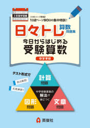 本詳しい納期他、ご注文時はご利用案内・返品のページをご確認ください出版社名英俊社出版年月2021年サイズ187P 30cmISBNコード9784815423773小学学参 参考書・問題集 算数日々トレ算数問題集 中学受験 2ヒビトレ サンス...