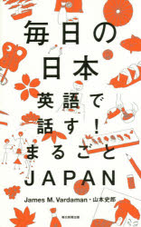 James M.Vardaman／著 山本史郎／著本詳しい納期他、ご注文時はご利用案内・返品のページをご確認ください出版社名朝日新聞出版出版年月2015年03月サイズ181P 19cmISBNコード9784023313774語学 英語 会話...