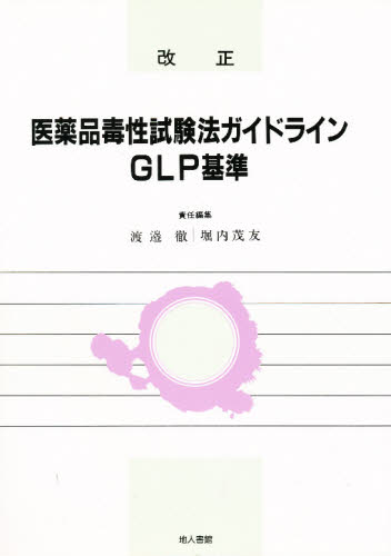 渡辺徹／責任編集 堀内茂友／責任編集毒性試験講座 別巻本詳しい納期他、ご注文時はご利用案内・返品のページをご確認ください出版社名地人書館出版年月1991年01月サイズ134P 27cmISBNコード9784805203774薬学 基礎薬学 ...