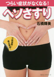 石橋輝美／著本詳しい納期他、ご注文時はご利用案内・返品のページをご確認ください出版社名ロングセラーズ出版年月2016年02月サイズ136P 19cmISBNコード9784845423774生活 健康法 健康法つらい症状がなくなる!ヘソさすり...