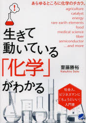 齋藤勝裕／著BERET SCIENCE本詳しい納期他、ご注文時はご利用案内・返品のページをご確認ください出版社名ベレ出版出版年月2013年12月サイズ271P 21cmISBNコード9784860643775理学 化学 化学一般生きて動いて...
