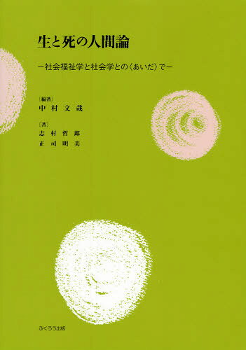 中村文哉／編著 志村哲郎／著 正司明美／著本詳しい納期他、ご注文時はご利用案内・返品のページをご確認ください出版社名ふくろう出版出版年月2009年04月サイズ127P 26cmISBNコード9784861863776社会 福祉 社会福祉一般...