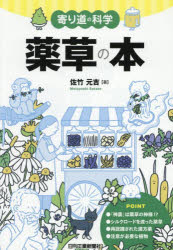 佐竹元吉／著寄り道の科学本詳しい納期他、ご注文時はご利用案内・返品のページをご確認ください出版社名日刊工業新聞社出版年月2025年03月サイズ153P 21cmISBNコード9784526083778理学 生物学 植物学一般薬草の本ヤクソウ...