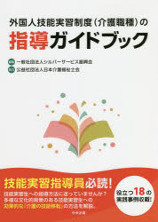 シルバーサービス振興会／編集本詳しい納期他、ご注文時はご利用案内・返品のページをご確認ください出版社名中央法規出版出版年月2021年09月サイズ184P 26cmISBNコード9784805883778社会 福祉 介護外国人技能実習制度〈介...