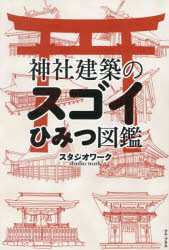 スタジオワーク／著本詳しい納期他、ご注文時はご利用案内・返品のページをご確認ください出版社名ワニ・プラス出版年月2024年05月サイズ253P 19cmISBNコード9784847073779教養 雑学・知識 雑学神社建築のスゴイひみつ図鑑...