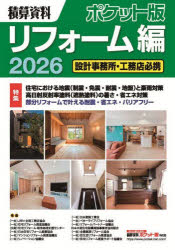 建築工事研究会／編著本詳しい納期他、ご注文時はご利用案内・返品のページをご確認ください出版社名経済調査会出版年月2025年10月サイズ821P 21cmISBNコード9784863743779工学 建築工学 建築施工積算資料ポケット版リフォ...