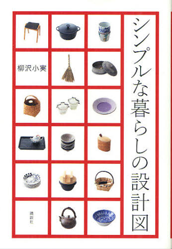 柳沢小実／著本詳しい納期他、ご注文時はご利用案内・返品のページをご確認ください出版社名講談社出版年月2011年12月サイズ140P 19cmISBNコード9784062173780生活 家事・マナー くらしの知恵・節約シンプルな暮らしの設計...