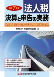 大蔵財務協会／編本詳しい納期他、ご注文時はご利用案内・返品のページをご確認ください出版社名大蔵財務協会出版年月2025年10月サイズ1683P 26cmISBNコード9784754733780経営 税務 法人税法人税決算と申告の実務 ミスを...