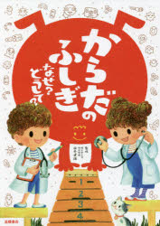 坂井建雄／監修本詳しい納期他、ご注文時はご利用案内・返品のページをご確認ください出版社名高橋書店出版年月2021年08月サイズ191P 21cmISBNコード9784471103781児童 読み物 低学年向けからだのふしぎなぜ?どうして?カ...