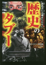 歴史ミステリー研究会／編本詳しい納期他、ご注文時はご利用案内・返品のページをご確認ください出版社名彩図社出版年月2019年07月サイズ219P 15cmISBNコード9784801303782文庫 雑学文庫 雑学文庫その他教科書には載せられ...