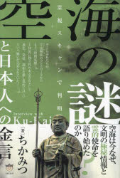 ちかみつ／著本詳しい納期他、ご注文時はご利用案内・返品のページをご確認ください出版社名ヒカルランド出版年月2024年06月サイズ194P 19cmISBNコード9784867423783人文 精神世界 精神世界空海の謎と日本人への金言 霊視...