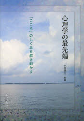 末田啓二／編著本詳しい納期他、ご注文時はご利用案内・返品のページをご確認ください出版社名あいり出版出版年月2013年04月サイズ206P 21cmISBNコード9784901903783人文 心理一般 心理一般その他心理学の最先端 「こころ...