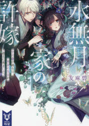 友麻碧／著講談社タイガ ユA-01本詳しい納期他、ご注文時はご利用案内・返品のページをご確認ください出版社名講談社出版年月2022年03月サイズ377P 15cmISBNコード9784065273784文庫 日本文学 講談社タイガ水無月家の...