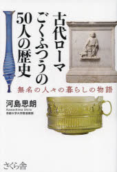 河島思朗／著本詳しい納期他、ご注文時はご利用案内・返品のページをご確認ください出版社名さくら舎出版年月2023年03月サイズ286，14P 19cmISBNコード9784865813784人文 世界史 その他ヨーロッパ史古代ローマごくふつう...