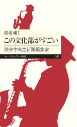 読売中高生新聞編集室／著ちくまプリマー新書 352本詳しい納期他、ご注文時はご利用案内・返品のページをご確認ください出版社名筑摩書房出版年月2020年06月サイズ250P 18cmISBNコード9784480683786新書・選書 教養 ち...