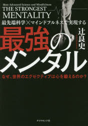 辻良史／著本詳しい納期他、ご注文時はご利用案内・返品のページをご確認ください出版社名ダイヤモンド社出版年月2018年01月サイズ215，7P 19cmISBNコード9784478103791ビジネス 自己啓発 自己啓発一般最先端科学×マイン...
