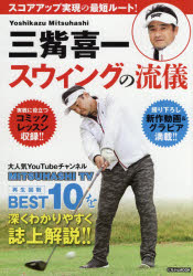 三觜喜一／〔著〕にちぶんMOOK本[ムック]詳しい納期他、ご注文時はご利用案内・返品のページをご確認ください出版社名日本文芸社出版年月2020年12月サイズ186P 30cmISBNコード9784537123791趣味 スポーツ ゴルフ技法...