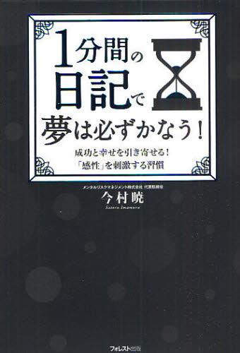 今村暁／著本詳しい納期他、ご注文時はご利用案内・返品のページをご確認ください出版社名フォレスト出版出版年月2009年12月サイズ209P 19cmISBNコード9784894513792ビジネス 自己啓発 自己啓発一般1分間の日記で夢は必ず...