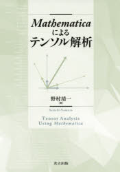 野村靖一／著本詳しい納期他、ご注文時はご利用案内・返品のページをご確認ください出版社名共立出版出版年月2019年06月サイズ259P 22cmISBNコード9784320113794理学 数学 代数・幾何Mathematicaによるテンソル...