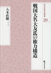 八木直樹／著戎光祥研究叢書 20本詳しい納期他、ご注文時はご利用案内・返品のページをご確認ください出版社名戎光祥出版出版年月2021年04月サイズ526，22P 22cmISBNコード9784864033794人文 日本史 日本中世史戦国大...
