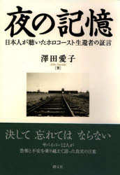 澤田愛子／著本詳しい納期他、ご注文時はご利用案内・返品のページをご確認ください出版社名創元社出版年月2023年10月サイズ470P 19cmISBNコード9784422933795人文 世界史 ドイツ・フランス史夜の記憶 日本人が聴いたホロ...