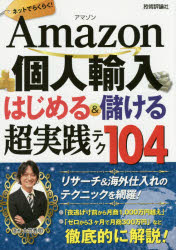 大竹秀明／著本詳しい納期他、ご注文時はご利用案内・返品のページをご確認ください出版社名技術評論社出版年月2015年07月サイズ287P 21cmISBNコード9784774173795コンピュータ インターネット インターネットビジネスAm...