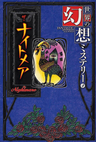 江河徹／編世界の幻想ミステリー 4本詳しい納期他、ご注文時はご利用案内・返品のページをご確認ください出版社名くもん出版出版年月2008年04月サイズ206P 19cmISBNコード9784774313795児童 読み物 怪談・おばけ・ホラー...