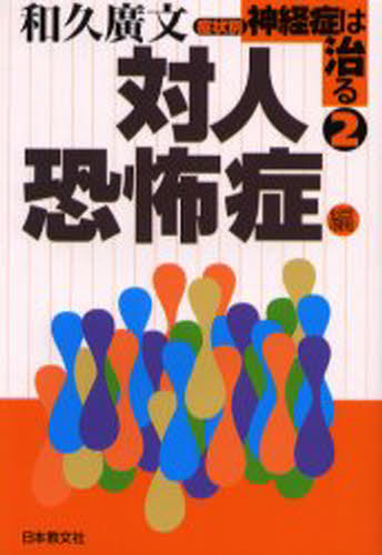 和久広文／著本詳しい納期他、ご注文時はご利用案内・返品のページをご確認ください出版社名日本教文社出版年月2003年02月サイズ227P 19cmISBNコード9784531063796生活 家庭医学 各科別療法症状別神経症は治る 2シヨウジ...