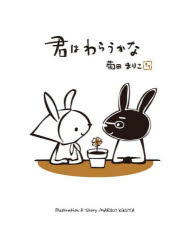 菊田まりこ／著MOEのえほん本詳しい納期他、ご注文時はご利用案内・返品のページをご確認ください出版社名白泉社出版年月2025年09月サイズ1冊（ページ付なし） 18cmISBNコード9784592763796児童 創作絵本 日本の絵本君はわ...
