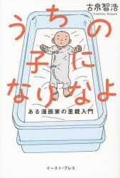 古泉智浩／著本詳しい納期他、ご注文時はご利用案内・返品のページをご確認ください出版社名イースト・プレス出版年月2015年12月サイズ199P 19cmISBNコード9784781613796文芸 エッセイ エッセイ 男性作家うちの子になりな...