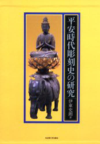 伊東史朗／著本詳しい納期他、ご注文時はご利用案内・返品のページをご確認ください出版社名名古屋大学出版会出版年月2000年04月サイズ301，3P 図版16P 31cmISBNコード9784815803797芸術 全般 全般平安時代彫刻史の研...