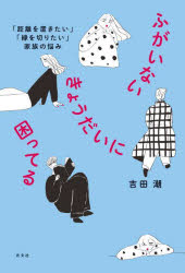 吉田潮／著本詳しい納期他、ご注文時はご利用案内・返品のページをご確認ください出版社名光文社出版年月2023年05月サイズ254P 19cmISBNコード9784334953799教養 ライトエッセイ 家族ふがいないきょうだいに困ってる 「距...