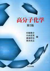 村橋俊介／編 小高忠男／編 蒲池幹治／編 則末尚志／編本詳しい納期他、ご注文時はご利用案内・返品のページをご確認ください出版社名共立出版出版年月2007年09月サイズ354P 22cmISBNコード9784320043800理学 化学 高分...