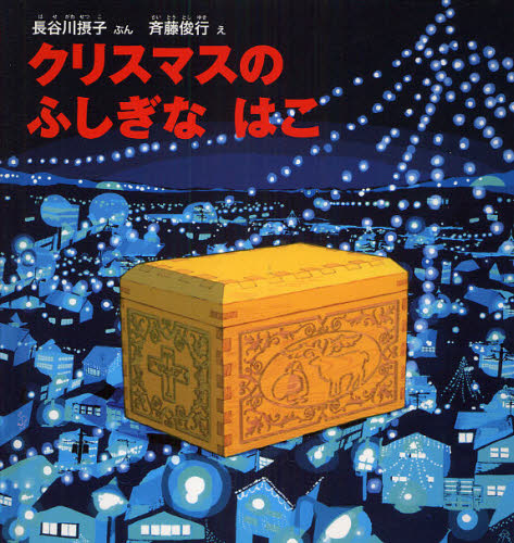長谷川摂子／ぶん 斉藤俊行／え福音館の幼児絵本本詳しい納期他、ご注文時はご利用案内・返品のページをご確認ください出版社名福音館書店出版年月2008年10月サイズ24P 22cmISBNコード9784834023800児童 創作絵本 クリスマ...