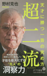 野村克也／著ポプラ新書 175本詳しい納期他、ご注文時はご利用案内・返品のページをご確認ください出版社名ポプラ社出版年月2019年08月サイズ229P 18cmISBNコード9784591163801新書・選書 教養 ポプラ新書超二流 天才...