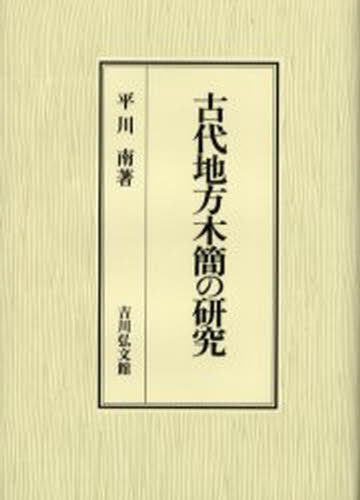 平川南／著本詳しい納期他、ご注文時はご利用案内・返品のページをご確認ください出版社名吉川弘文館出版年月2003年02月サイズ635，34P 図版12P 22cmISBNコード9784642023801人文 日本史 日本古代史古代地方木簡の研...
