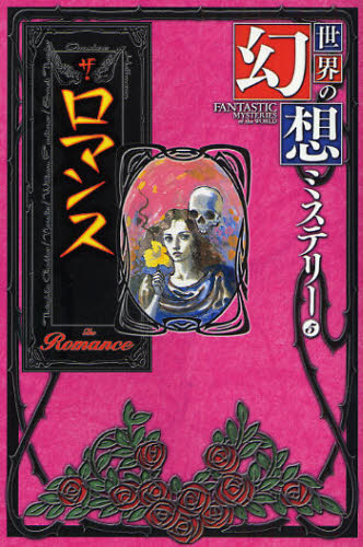 江河徹／編世界の幻想ミステリー 5本詳しい納期他、ご注文時はご利用案内・返品のページをご確認ください出版社名くもん出版出版年月2008年04月サイズ222P 19cmISBNコード9784774313801児童 読み物 怪談・おばけ・ホラー...