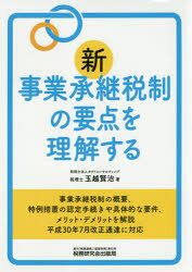 玉越賢治／著本詳しい納期他、ご注文時はご利用案内・返品のページをご確認ください出版社名税務研究会出版局出版年月2018年11月サイズ145P 21cmISBNコード9784793123801経営 税務 相続税新事業承継税制の要点を理解するシ...