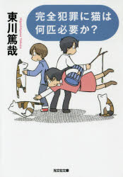 東川篤哉／著光文社文庫 ひ12-3本詳しい納期他、ご注文時はご利用案内・返品のページをご確認ください出版社名光文社出版年月2008年02月サイズ458P 16cmISBNコード9784334743802文庫 日本文学 光文社文庫完全犯罪に猫...