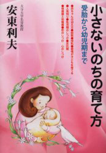 安東利夫／著本詳しい納期他、ご注文時はご利用案内・返品のページをご確認ください出版社名日本教文社出版年月2003年03月サイズ238P 19cmISBNコード9784531063802生活 しつけ子育て しつけ小さないのちの育て方 受胎から...