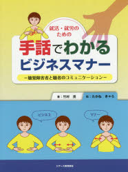 竹村茂／著 たかねきゃら／絵本詳しい納期他、ご注文時はご利用案内・返品のページをご確認ください出版社名ジアース教育新社出版年月2016年09月サイズ137P 28cmISBNコード9784863713802教育 特別支援教育 視覚・聴覚・言...