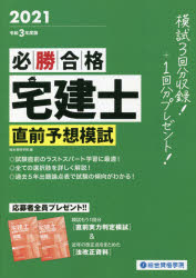 総合資格学院／編本詳しい納期他、ご注文時はご利用案内・返品のページをご確認ください出版社名総合資格出版年月2021年06月サイズ159P 26cmISBNコード9784864173803就職・資格 資格・検定 宅建必勝合格宅建士直前予想模試...