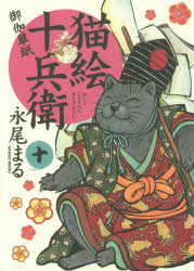 永尾まる／著コミック 418 ねこぱんちコミックス本[コミック]詳しい納期他、ご注文時はご利用案内・返品のページをご確認ください出版社名少年画報社出版年月2014年09月サイズ227P 18cmISBNコード9784785953805コミッ...